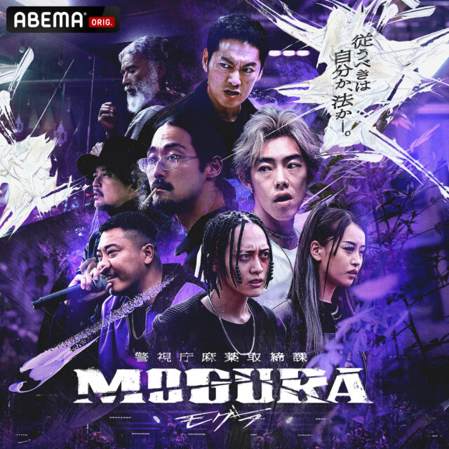 RHYMESTER | INFO - 【#MUMMYD TVドラマ出演】2025年1月9日(木)よる11時〜ABEMAオリジナルドラマ『警視庁麻薬取締課 MOGURA』